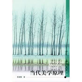 当代美学原理 陈望衡 著【书】