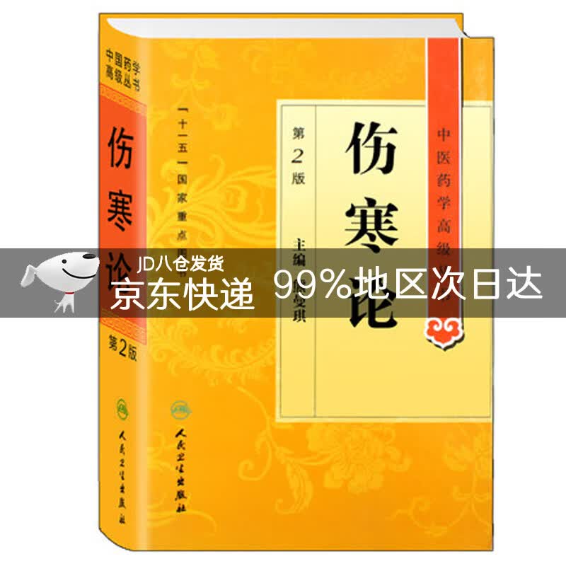 中医药学高级丛书·伤寒论(第2版)