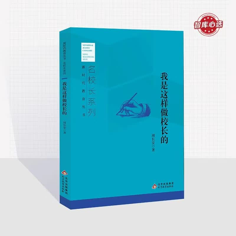 我是这样做校长的 周长安著 新时代教育丛书 名校长系列