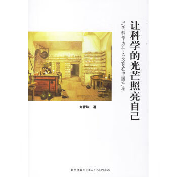 让科学的光芒照耀自己:近代科学为什么没有在中国产生 【，放心购买】