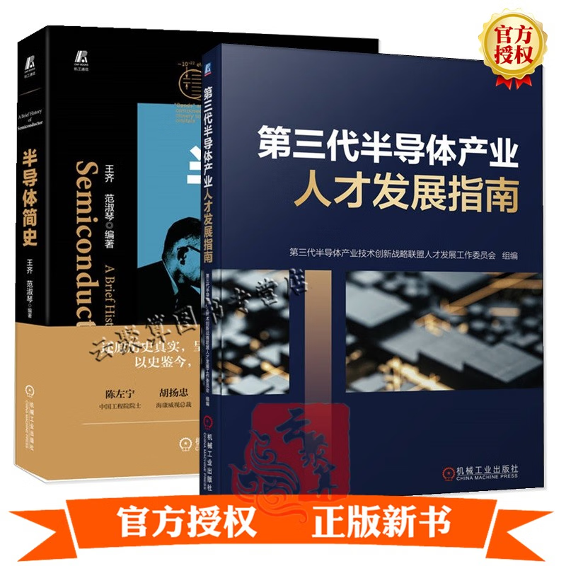 2册 第三代半导体产业人才发展指南+半导体简史 集成电路 芯片 产业发展历程 量子力学 凝聚态物理光学常识 晶体管 存储 通讯书籍
