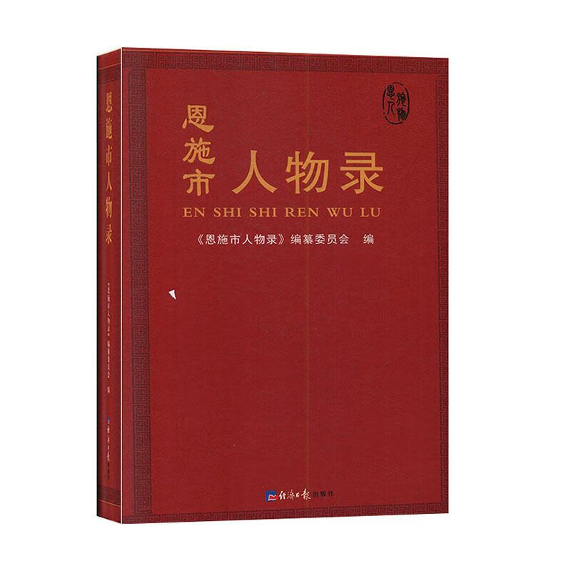 恩施市人物录 传记 《恩施市人物录》编纂委员会编 经济日报出版社 9787519605940