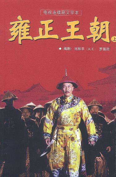 雍正王朝 刘和平【书】