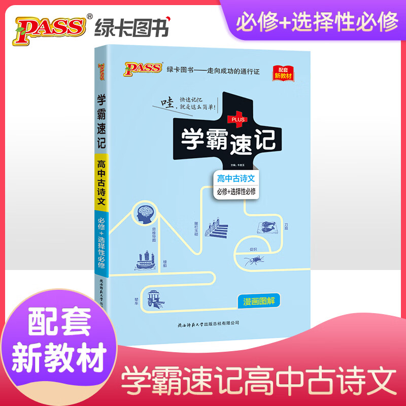 新教材2022学霸速记高中古诗文修+选择性修高一高二高三语文文言文古诗文背诵高考统编版速背手册使用PAS 古诗文（高中三年内容） 高中通用
