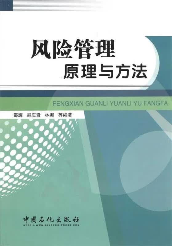 风险管理原理与方法 邵辉,等 著