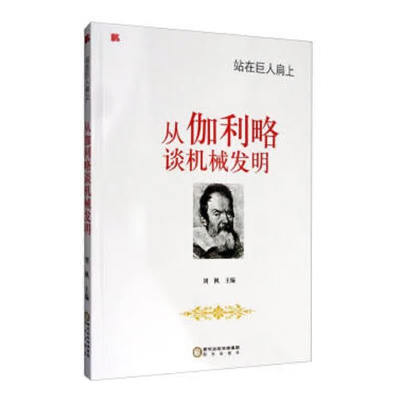 从伽利略谈机械发明刘枫阳光出版社9787552527889 传记书籍