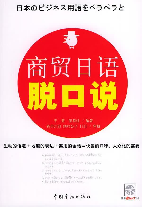 商贸日语脱口说
