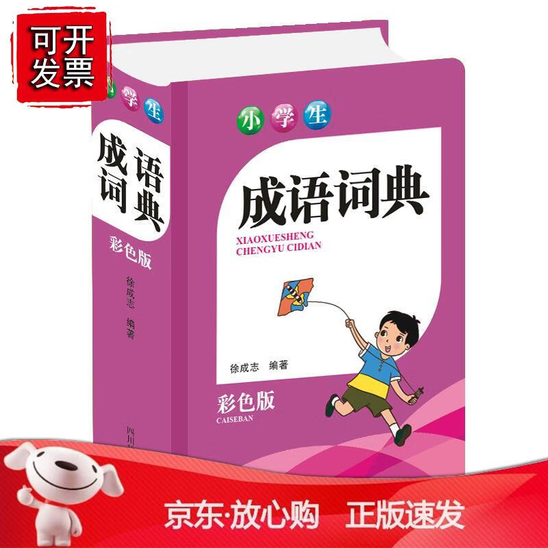 小学生成语词典(彩色版)