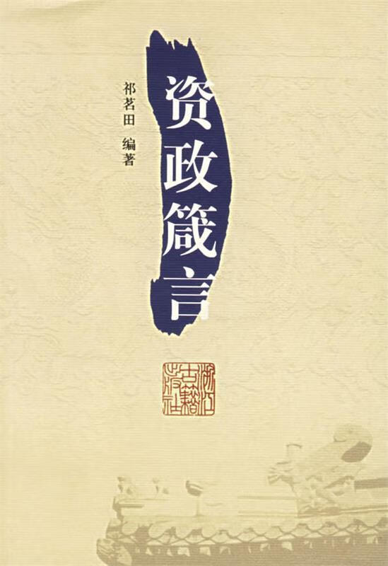 资政箴言