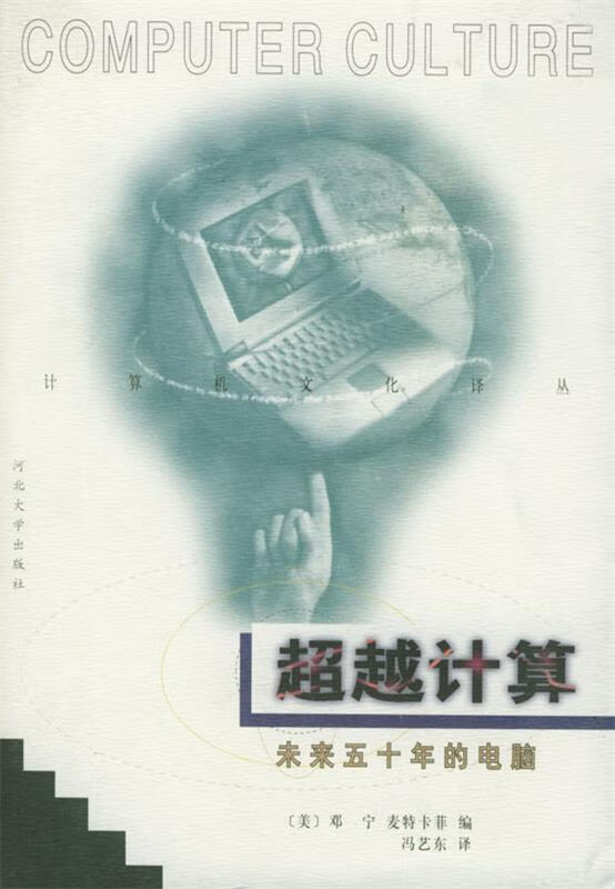 计算:未来五十年的电脑