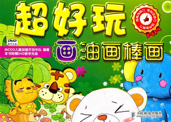 超好玩画油画棒画