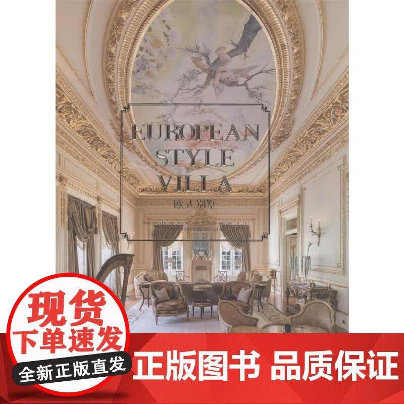 欧式别墅 中国林业出版社7912