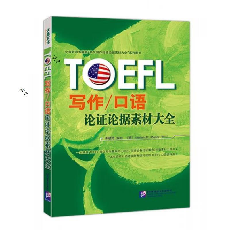 新东方·TOEFL写作/口语论证论据素材大全