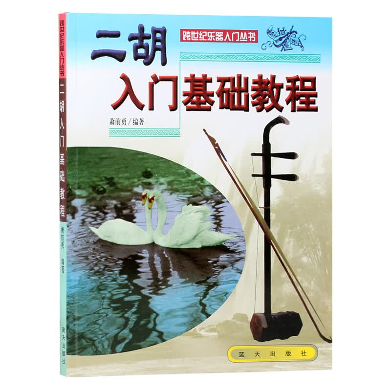 二胡入门基础教程//跨世纪乐器入门丛书 二胡教材 二胡书 初级入门 萧前勇编著