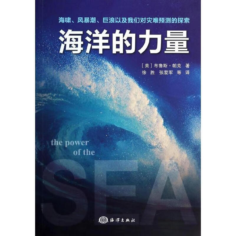 海洋的力量 布鲁斯·帕克【书】