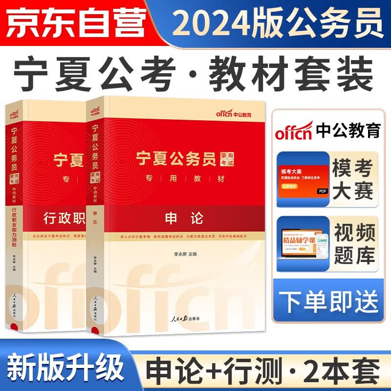 2024新版中公教育宁夏省考公务员考试用书 行测+申论 教材 全套2本 乡镇选调生招警考试行政执法可搭粉笔5000题华图全真模拟试卷李永新