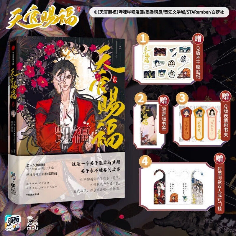 天官赐福：全三册 天官赐福·壹 天官赐福·贰【系列自选】墨香铜臭口碑力作 漫画实体书 限定版银蝶书签+Q版角色贴纸+绘师印签等 随书附赠多种精美周边 天官赐福·贰
