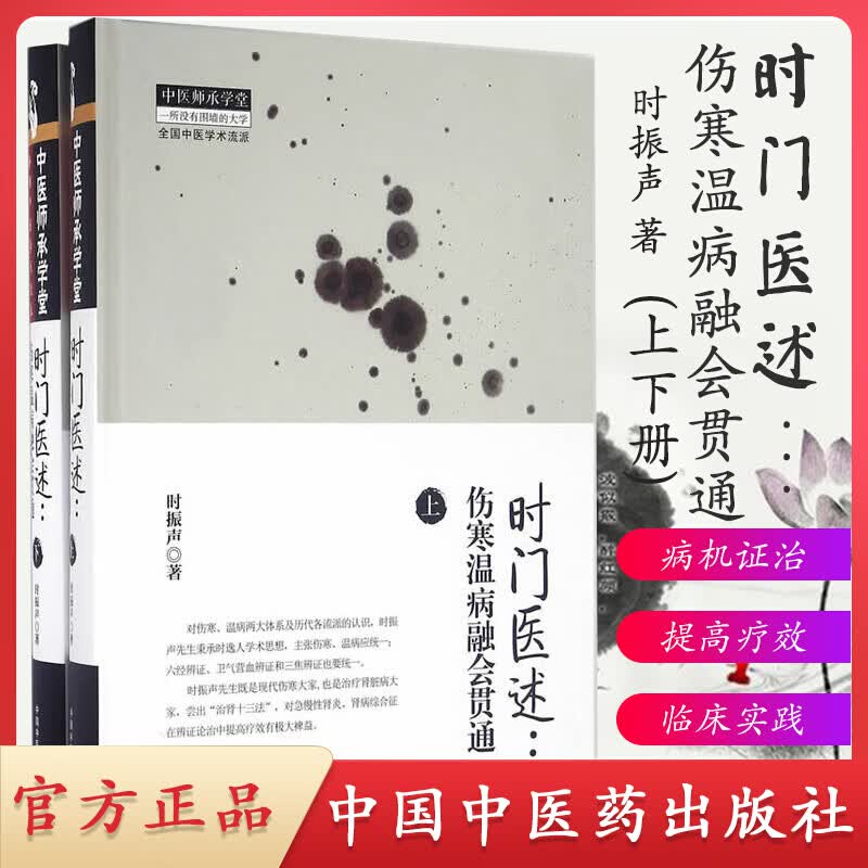 时门医述：伤寒温病融会贯通（套装共2册）
