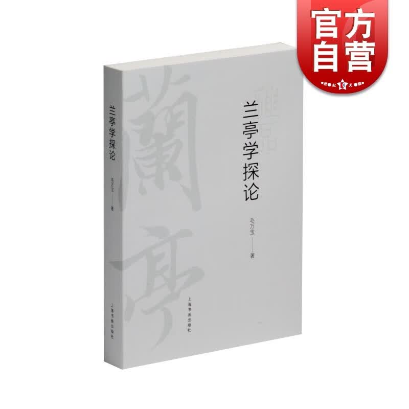 兰亭学探论 毛万宝 兰亭序书法雅集研究兰亭诗研究 赏析例字放大毛笔书法字帖工具书籍 上海书画出版社