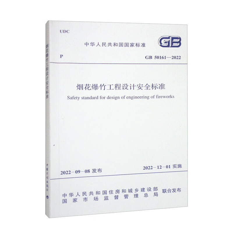 GB 50161-2022 烟花爆竹工程设计安全标准