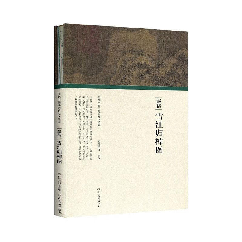 赵佶--雪江归棹图      绘画 书籍