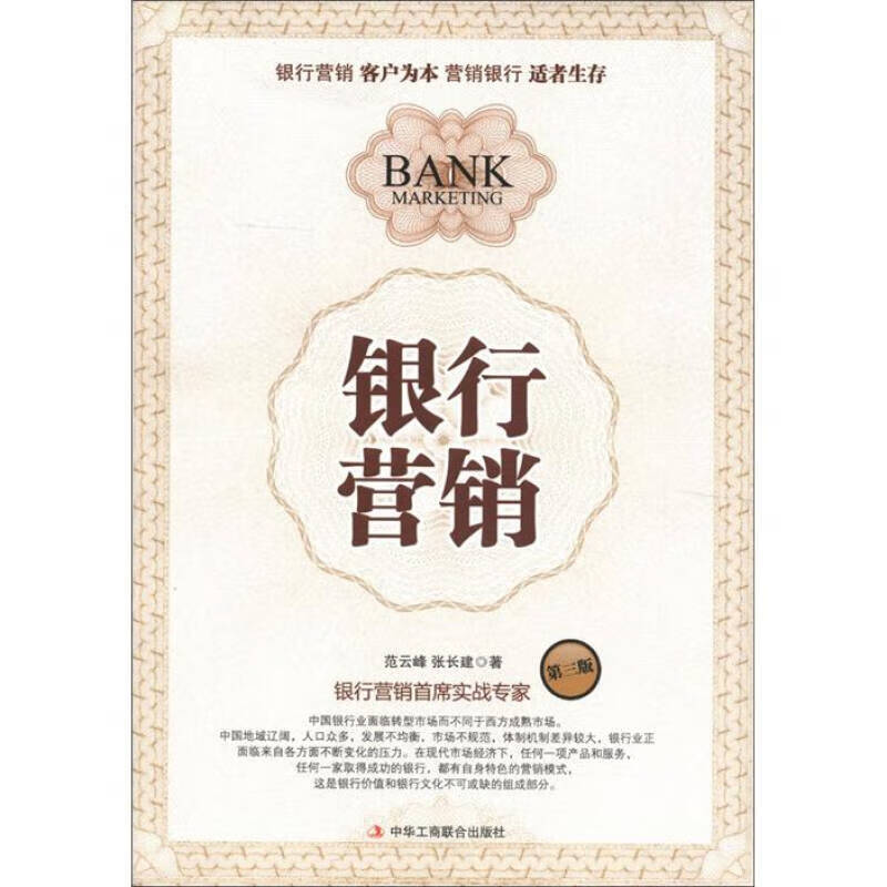 银行营销9787802498815【好书】
