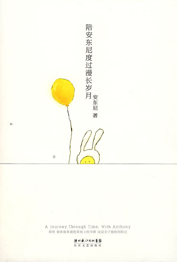 陪安东尼度过漫长岁月 安东尼【书】