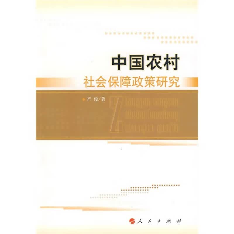 中国农村社会保障政策研究【特惠】