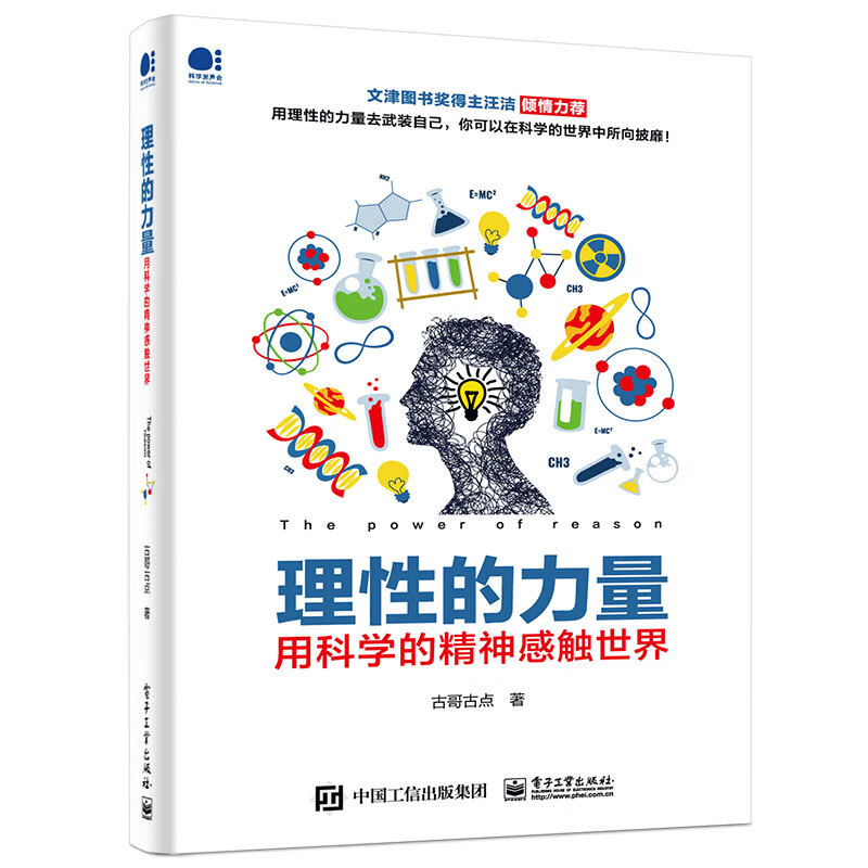 理性的力量----用科学的精神感触世界