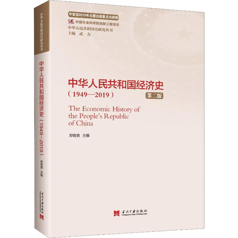 中华人民共和国经济史(1949-2019) 第2版
