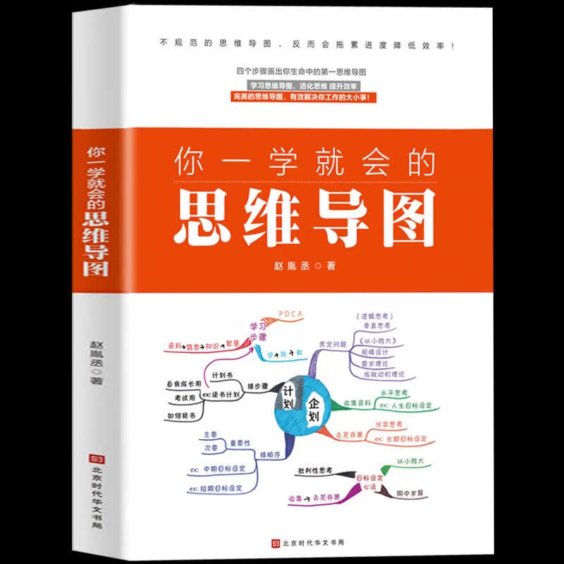 现货 你一学就会的思维导图 帮助读者通过思维导图法提高工作效率 逻辑学导论 思维风暴 逻辑思