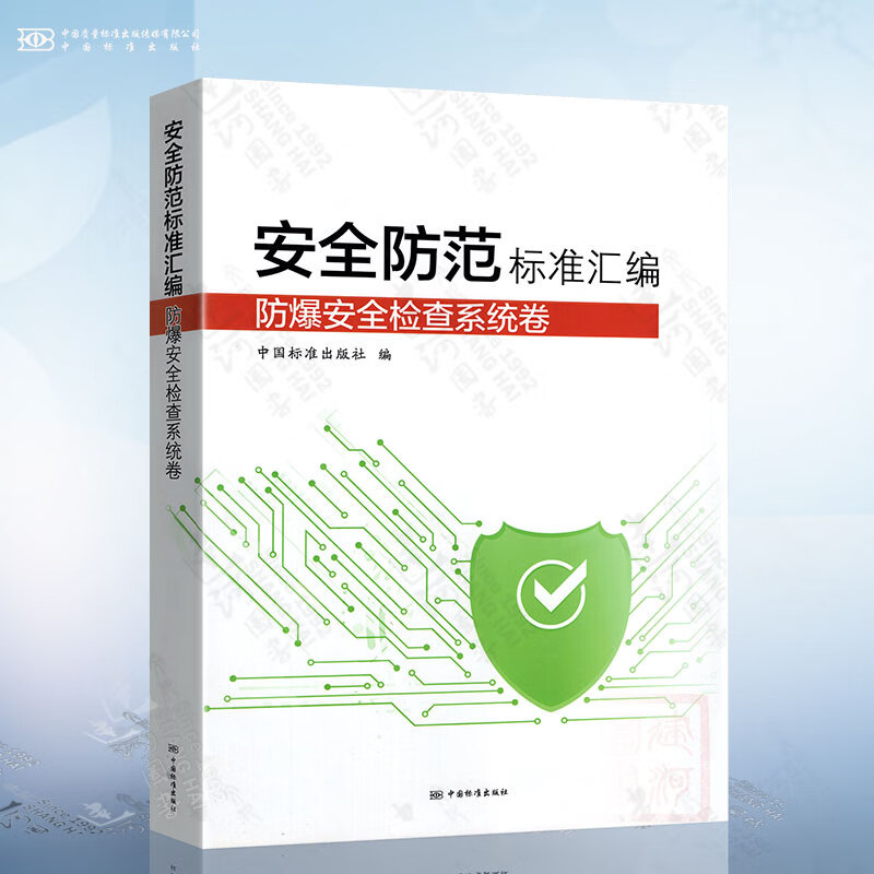 安全防范标准汇编 防爆安全检查系统卷