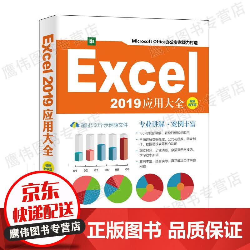 Excel 2019应用大全（视频教学版）