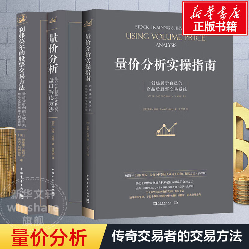 全三册量价分析+量价分析实操指南+利弗莫尔的股票交易方法 威科夫的盘口解读方法 股票期货入门基础知识