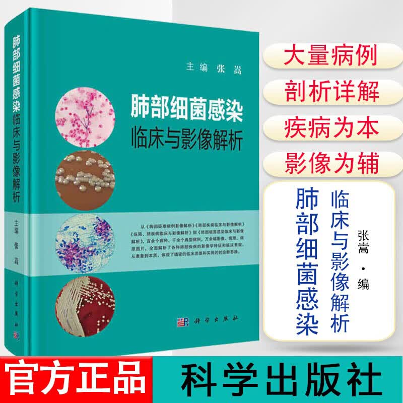肺部细菌感染临床与影像解析 张嵩 编 肺部几大类细菌感染的临床表现和影像特点 科学出版社 97