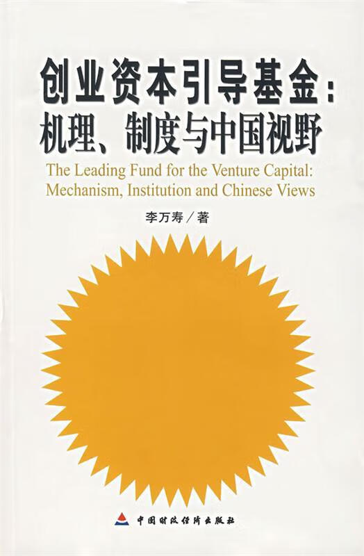 创业资本引导基金:机理、制度与中国视野