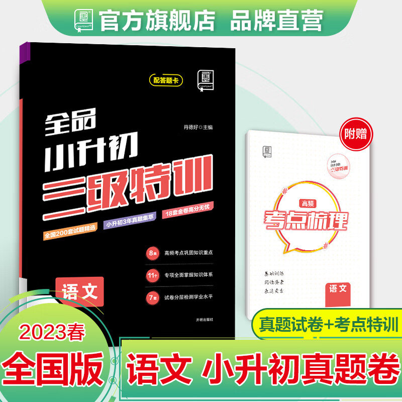 2023版全品小升初三级特训六年级毕业练习测试复习资料语文数学英 语文 小学升初中