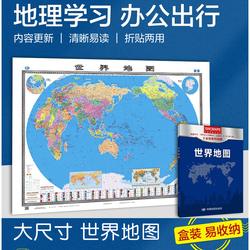 2022世界地图（盒装折叠版）大尺寸 2全张系列地图 1.495米*1.068米 世界政区地图 行政