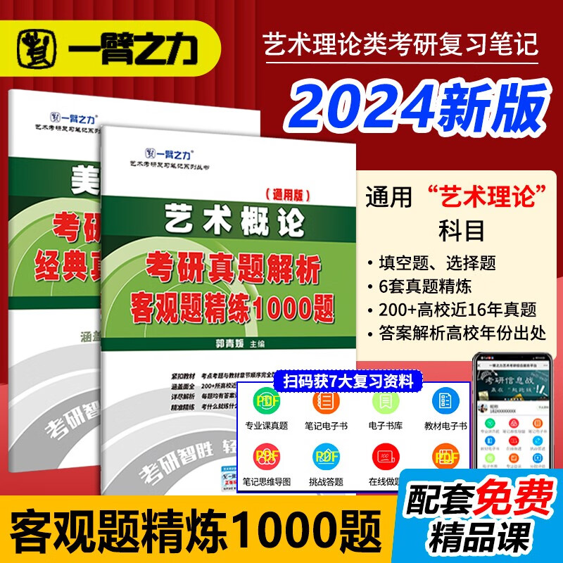 一臂之力2024考研核心笔记艺术理论类美术类艺术学概论彭吉象马工程北大版文化艺术版中国外国美术史央美版国美版马工程陕西人美版西南师范版 艺术概论（通用版）客观1000题
