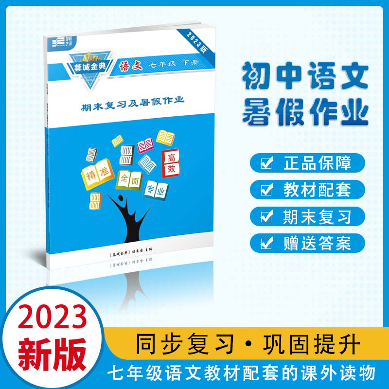 【含答案】2023春 蓉城金典 语文七年级下册期末复习及暑假作业
