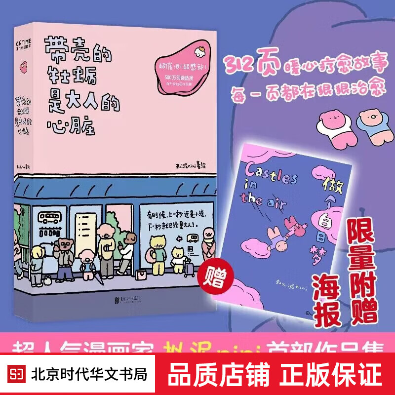 【赠海报现货】 带壳的牡蛎是大人的心脏 拟泥nini人气漫画家作品集 阮筠庭 文森特动物园催泪书籍疗愈减压 今天也要元气满满吖 带壳的牡蛎是大人的心脏（送海报）