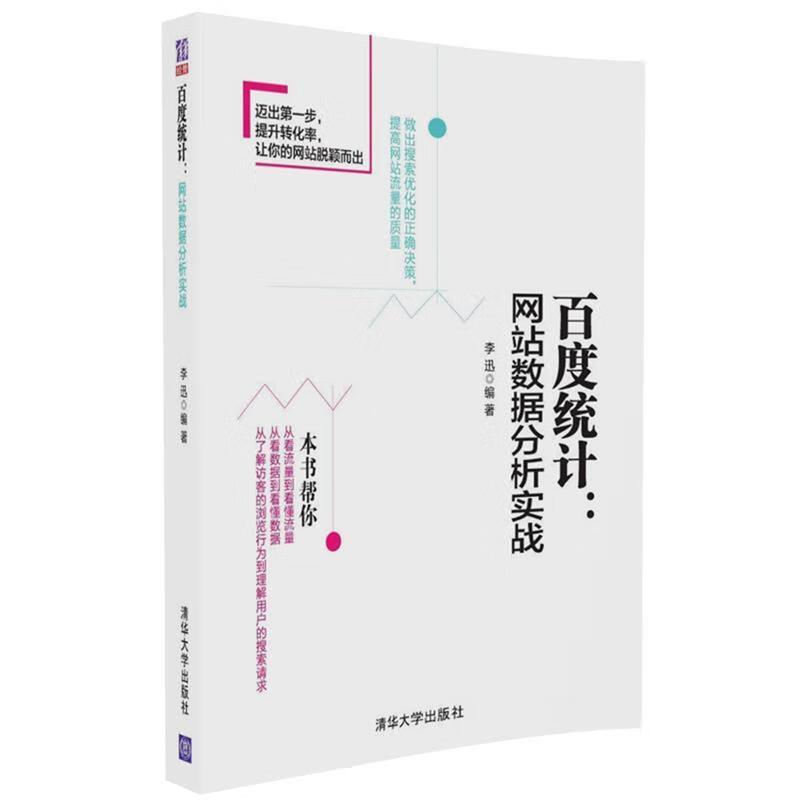 百度统计:网站数据分析实战