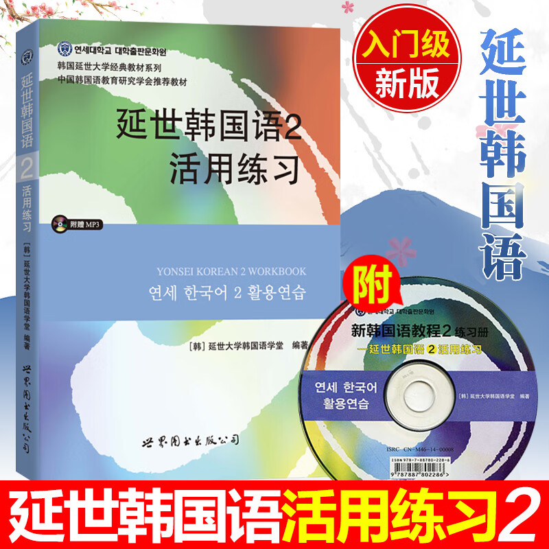 可选】新版延世韩国语123456册 学生用书扫码听音频 赠语音小册子 韩语自学入门教材 延世韩国语2【练习册】