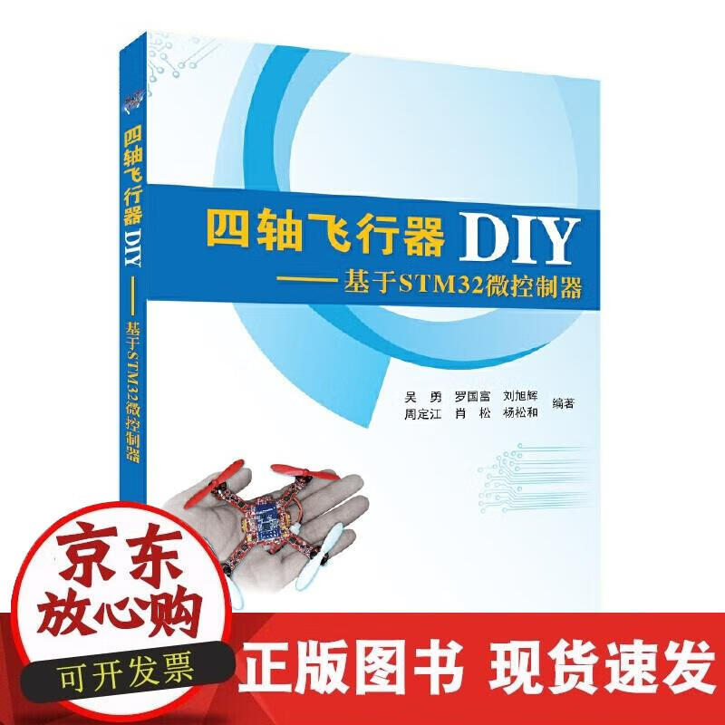 【现货】四轴飞行器DIY——基于STM32微控制器