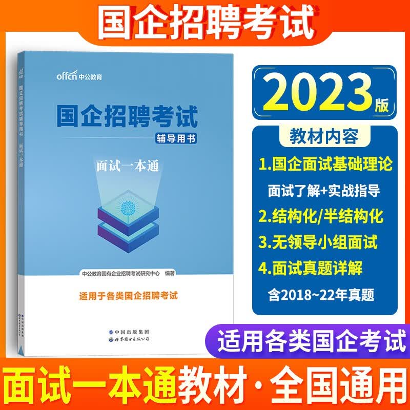 中公2023国企招聘考试用书教材面试一本通 适合中国电网中国邮政中国烟草中国电信移动中石油石化航空茅台中储粮中国铁路局等各类国企招聘考试