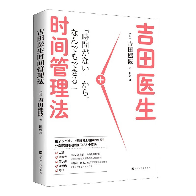 吉田医生时间管理法