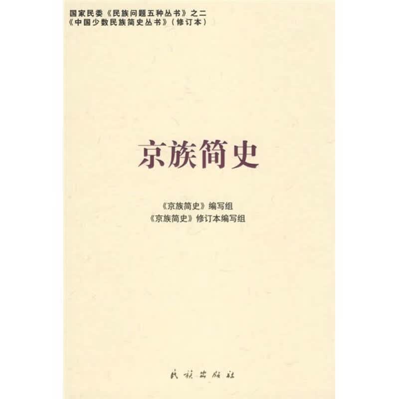 京族简史【精选】