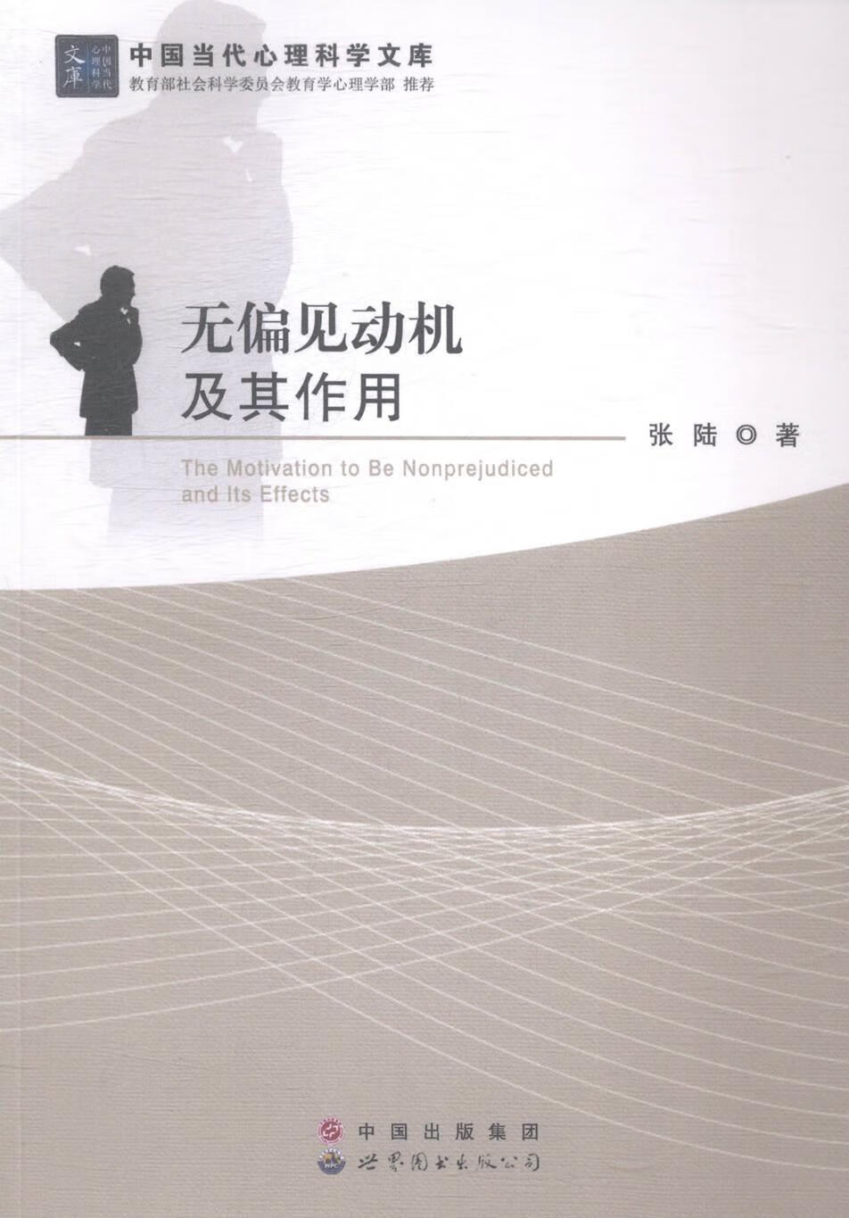无偏见动机及其作用张陆世界图书出版广东有限公司9787510080098 心理学书籍