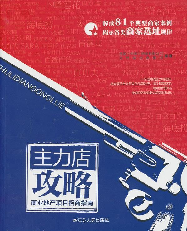 主力店攻略:商业地产项目招商指南 易居(中国)控股有限公司【书】