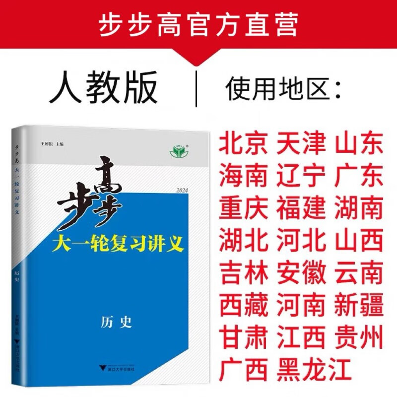 2024步步高大一轮复习讲义语文数学英语化学地理历史生物思想政治 (新教材新高考)历史 高中三年级